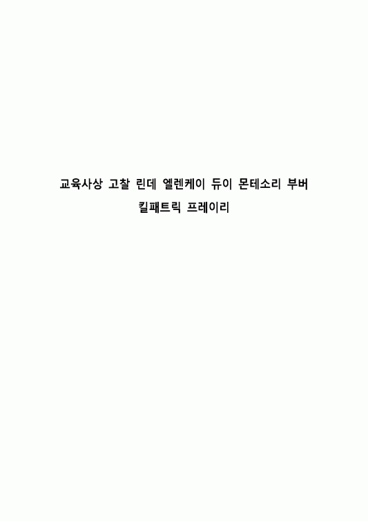 교육사상 고찰 린데 엘렌케이 듀이 몬테소리 부버 킬패트릭 프레이리