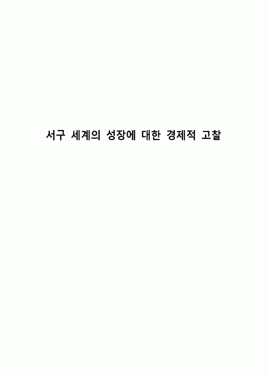 서구 세계의 성장에 대한 경제적 고찰