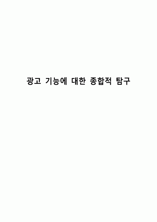 광고 기능에 대한 종합적 탐구