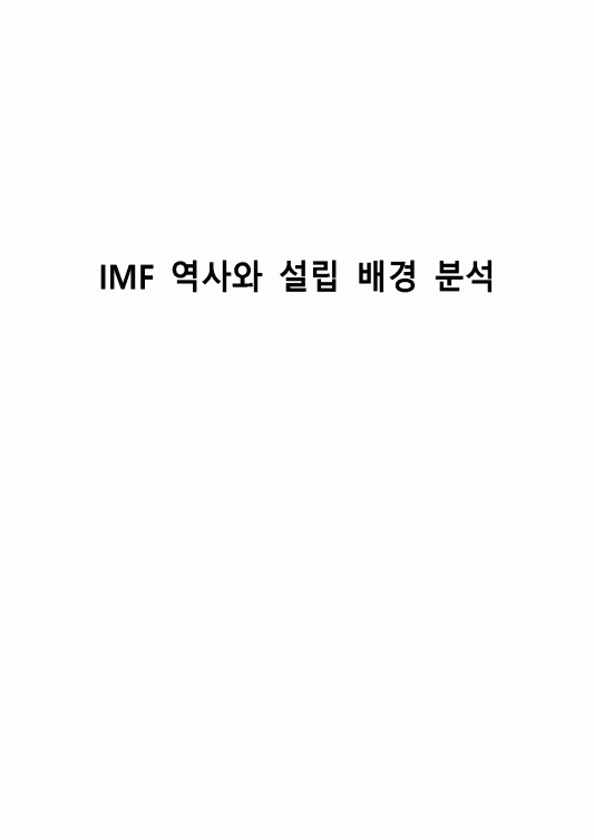 IMF 역사와 설립 배경 분석