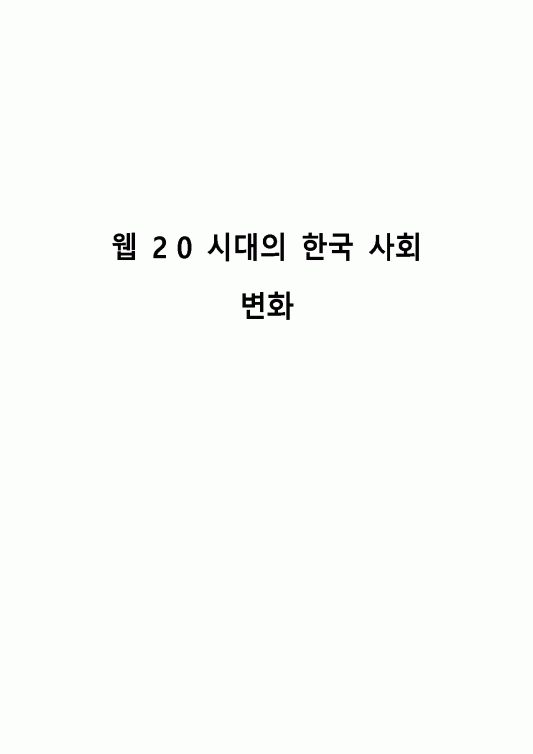 웹 2 0 시대의 한국 사회 변화