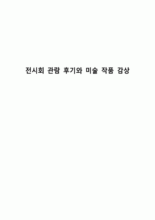 전시회 관람 후기와 미술 작품 감상