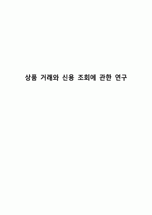 상품 거래와 신용 조회에 관한 연구