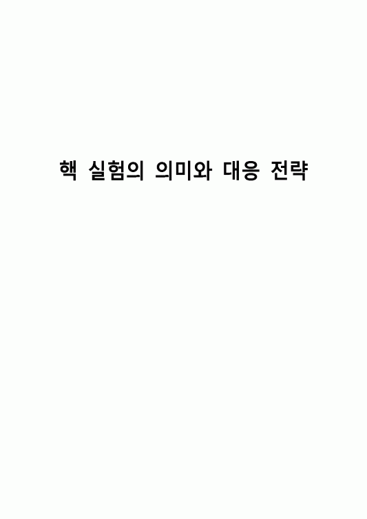 핵 실험의 의미와 대응 전략