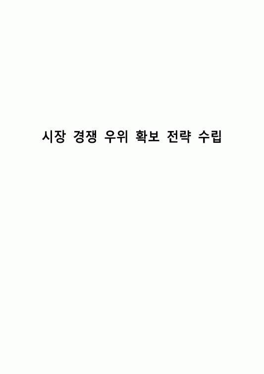 시장 경쟁 우위 확보 전략 수립