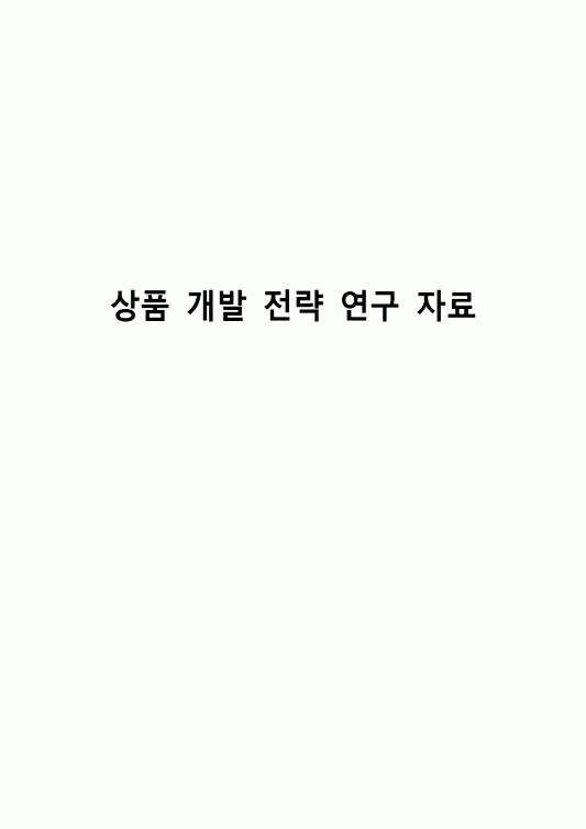 상품 개발 전략 연구 자료