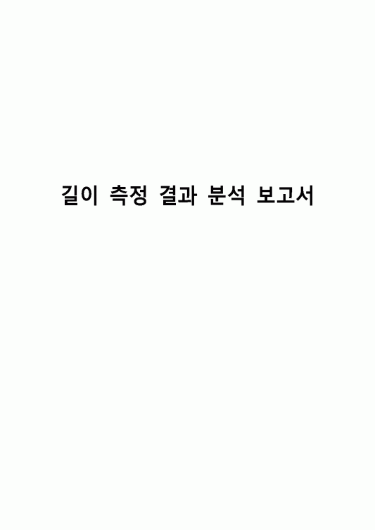 길이 측정 결과 분석 보고서