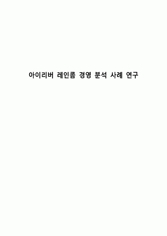 아이리버 레인콤 경영 분석 사례 연구