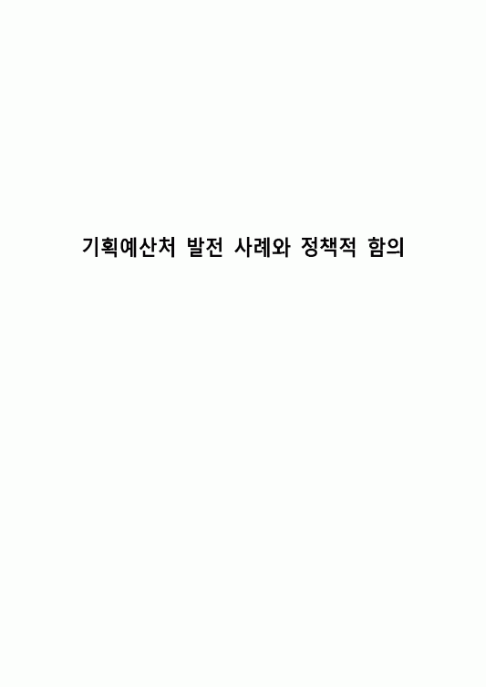 기획예산처 발전 사례와 정책적 함의