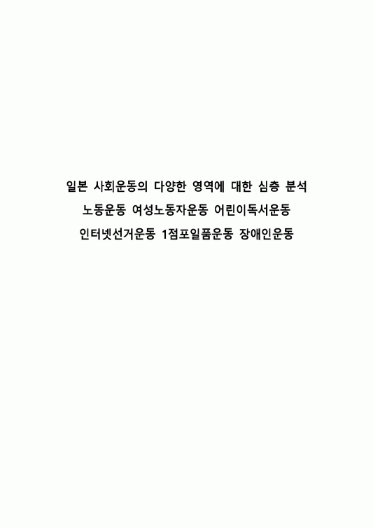 일본 사회운동의 다양한 영역에 대한 심층 분석 노동운동 여성노동자운동 어린이독서운동 인터넷선거운동 1점포일품운동 장애인운동