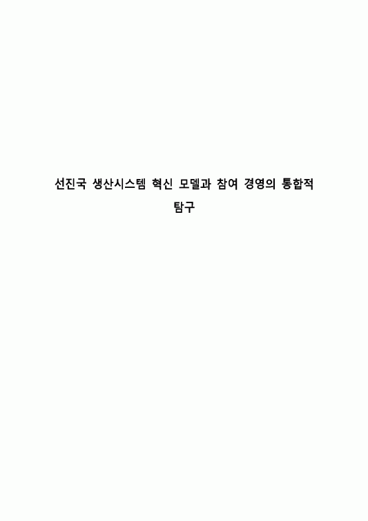 선진국 생산시스템 혁신 모델과 참여 경영의 통합적 탐구
