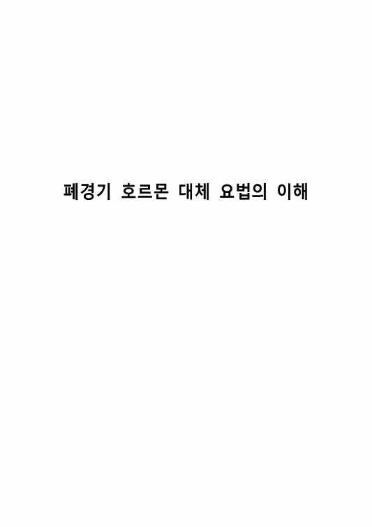 폐경기 호르몬 대체 요법의 이해