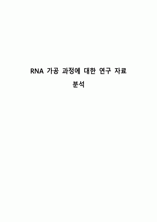 RNA 가공 과정에 대한 연구 자료 분석