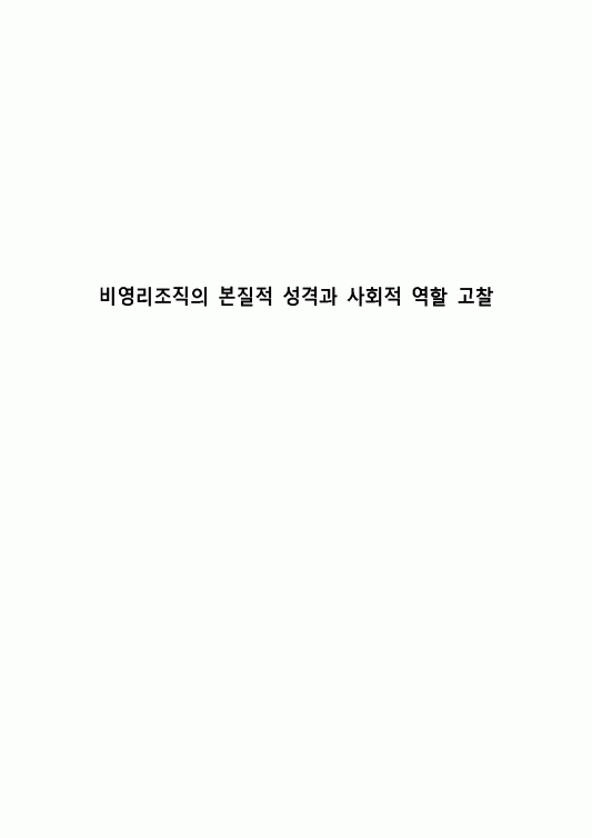비영리조직의 본질적 성격과 사회적 역할 고찰