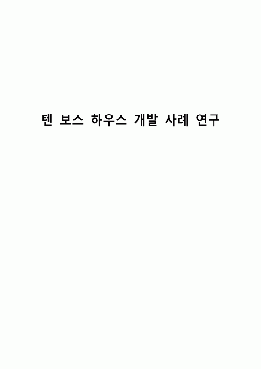 텐 보스 하우스 개발 사례 연구