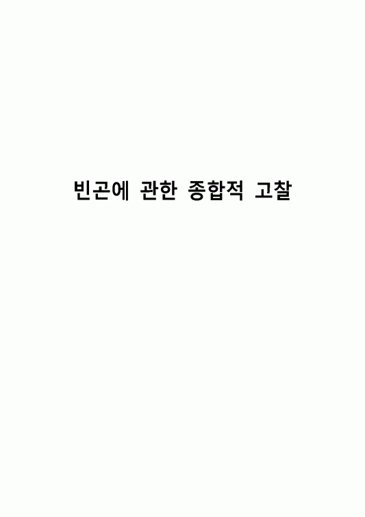 빈곤에 관한 종합적 고찰
