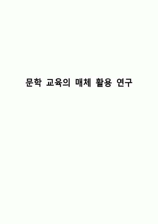 문학 교육의 매체 활용 연구