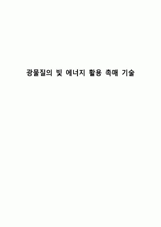 광물질의 빛 에너지 활용 촉매 기술