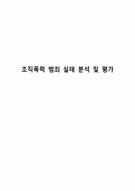 조직폭력 범죄 실태 분석 및 평가