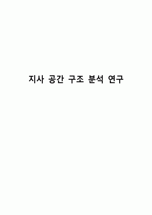 지사 공간 구조 분석 연구