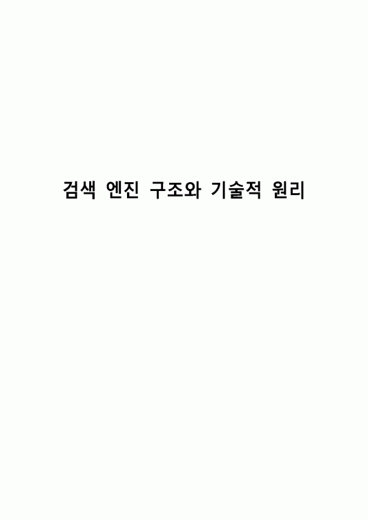 검색 엔진 구조와 기술적 원리
