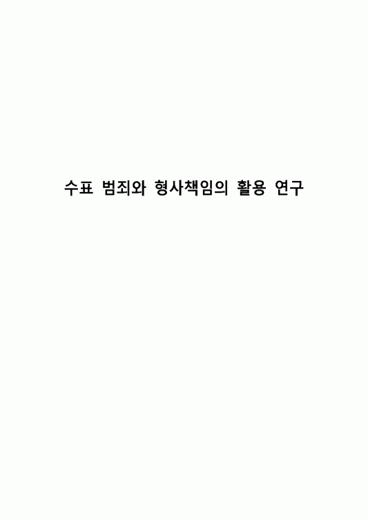 수표 범죄와 형사책임의 활용 연구