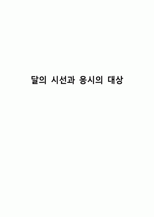 달의 시선과 응시의 대상