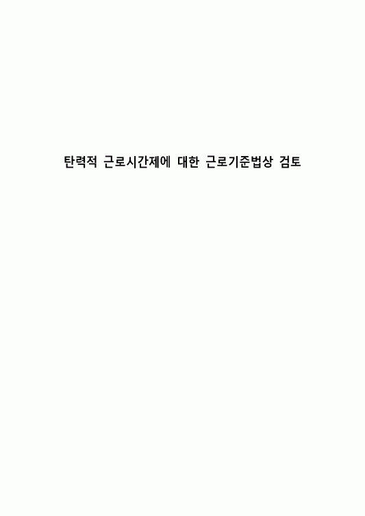 탄력적 근로시간제에 대한 근로기준법상 검토