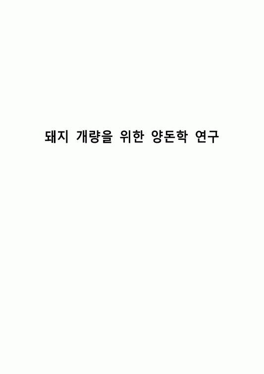 돼지 개량을 위한 양돈학 연구