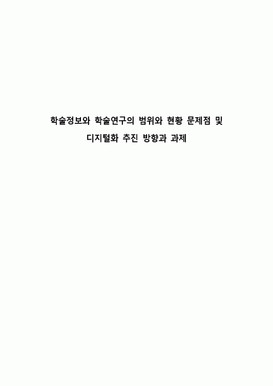 학술정보와 학술연구의 범위와 현황 문제점 및 디지털화 추진 방향과 과제