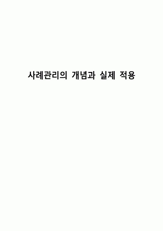 사례관리의 개념과 실제 적용