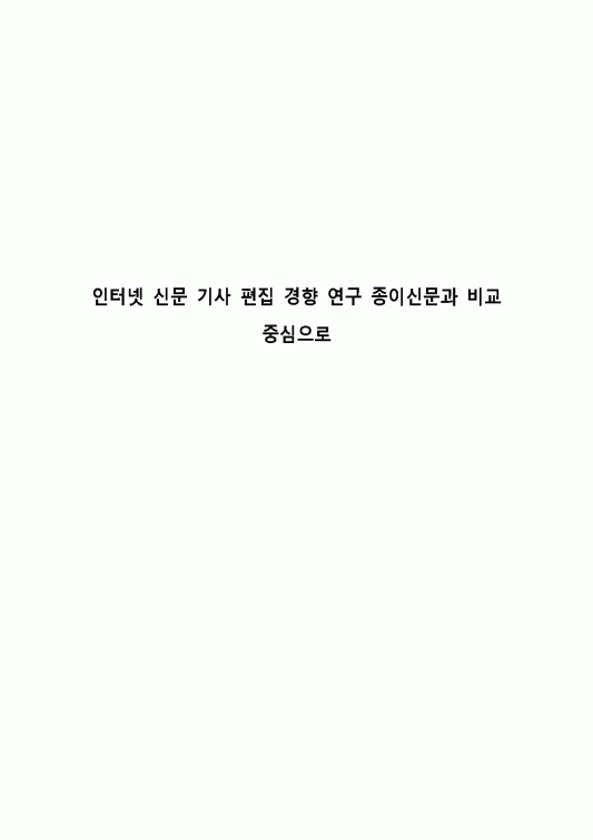 인터넷 신문 기사 편집 경향 연구 종이신문과 비교 중심으로