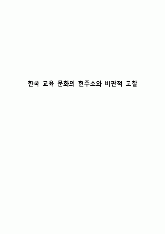 한국 교육 문화의 현주소와 비판적 고찰