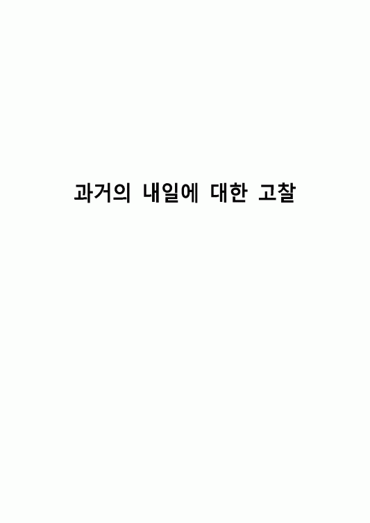 과거의 내일에 대한 고찰
