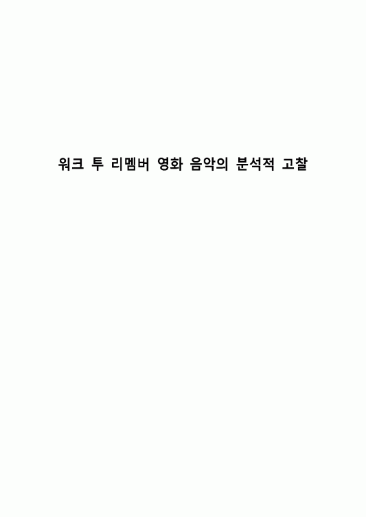 워크 투 리멤버 영화 음악의 분석적 고찰