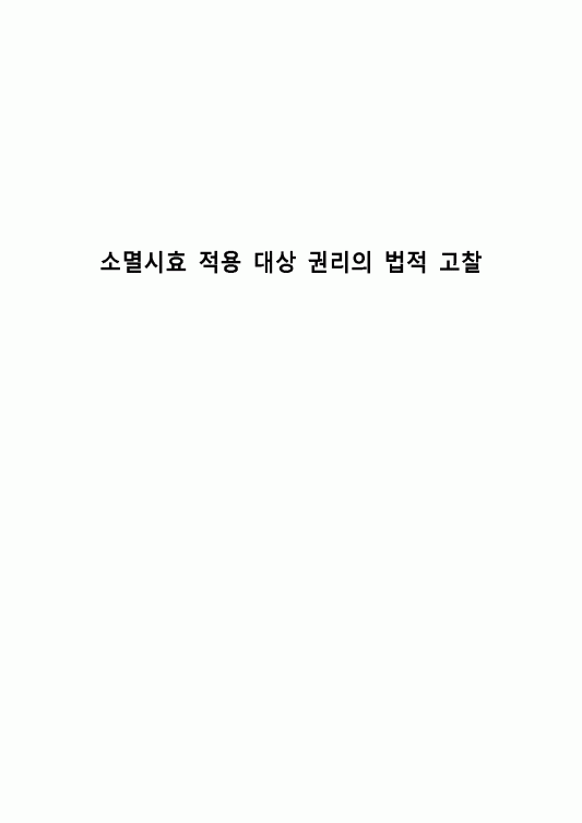 소멸시효 적용 대상 권리의 법적 고찰