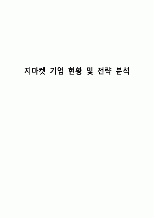 지마켓 기업 현황 및 전략 분석