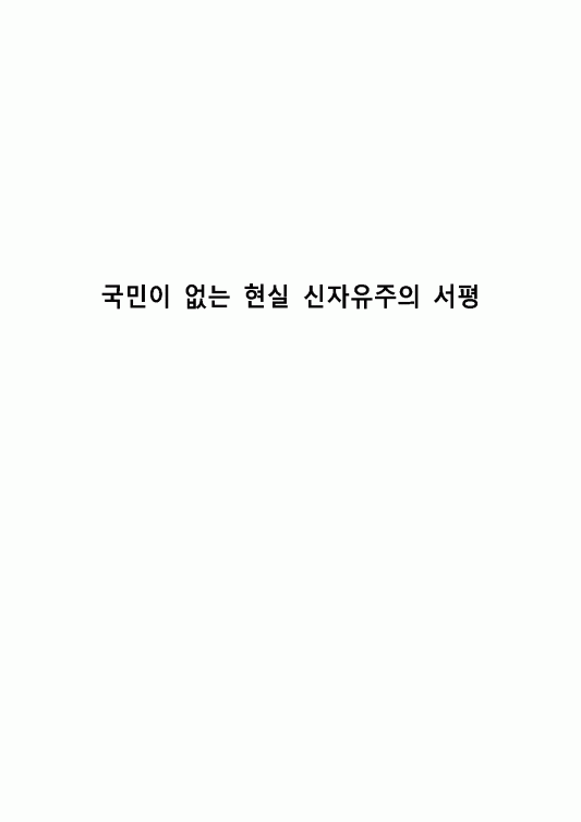 국민이 없는 현실 신자유주의 서평