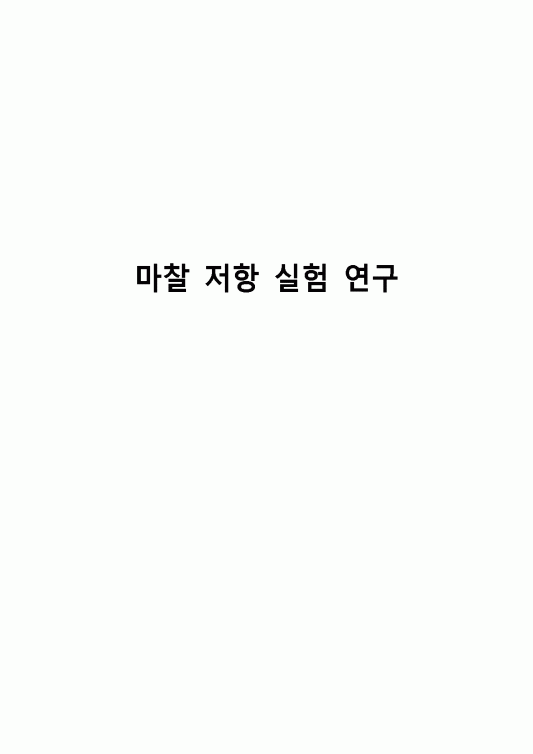 마찰 저항 실험 연구
