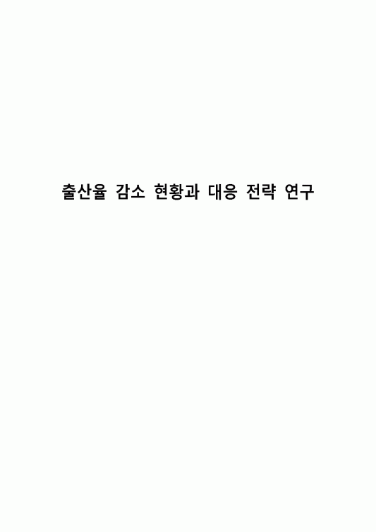 출산율 감소 현황과 대응 전략 연구