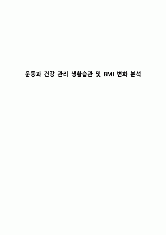 운동과 건강 관리 생활습관 및 BMI 변화 분석