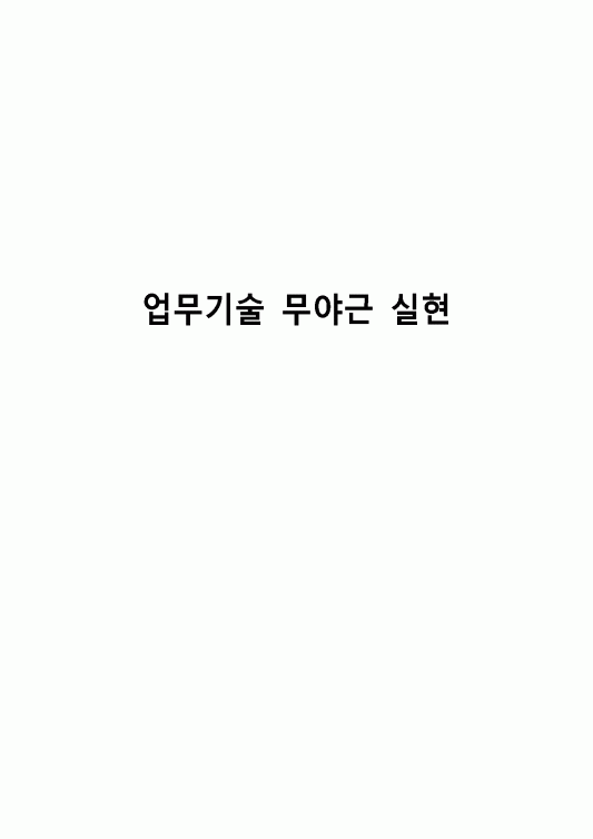 업무기술 무야근 실현
