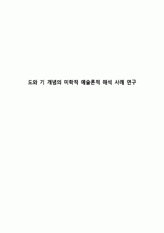 도와 기 개념의 미학적 예술론적 해석 사례 연구