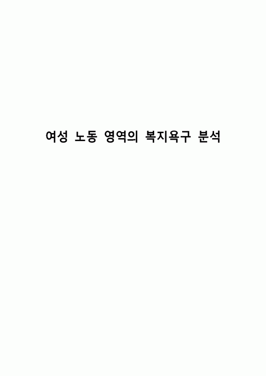 여성 노동 영역의 복지욕구 분석
