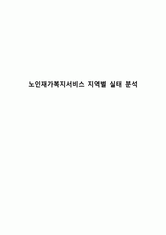 노인재가복지서비스 지역별 실태 분석