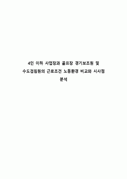 4인 이하 사업장과 골프장 경기보조원 및 수도검침원의 근로조건 노동환경 비교와 시사점 분석