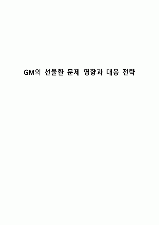 GM의 선물환 문제 영향과 대응 전략