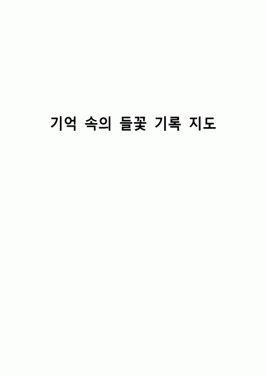 기억 속의 들꽃 기록 지도