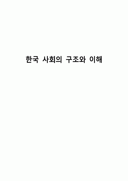 한국 사회의 구조와 이해