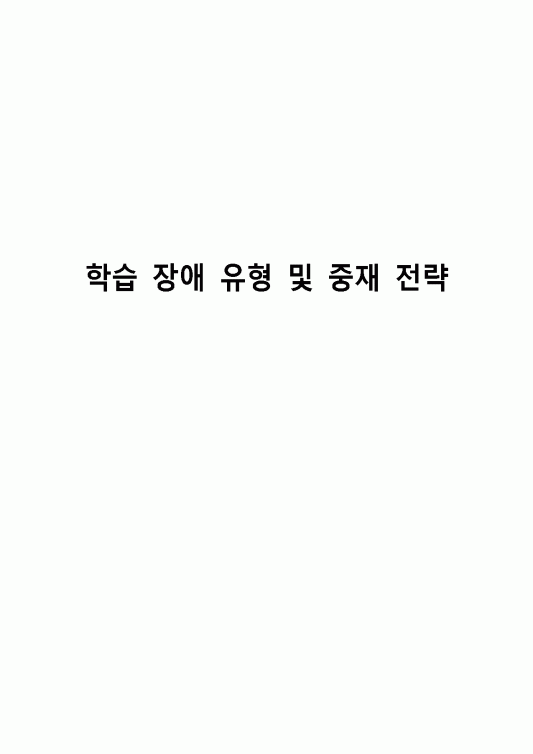 학습 장애 유형 및 중재 전략